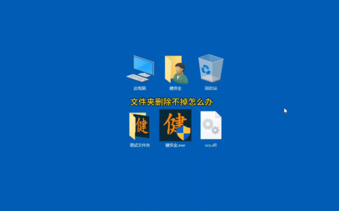 文件夹删除不掉怎么办
