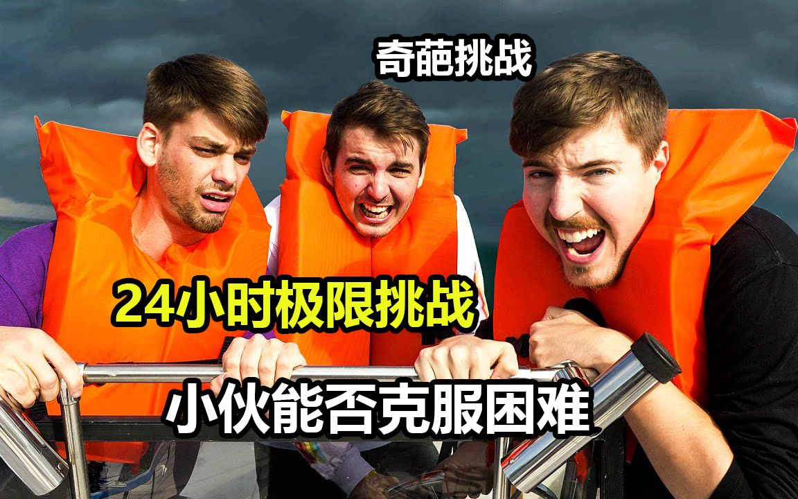 极限生存挑战,在神秘之地连续度过24小时,小伙能否完成