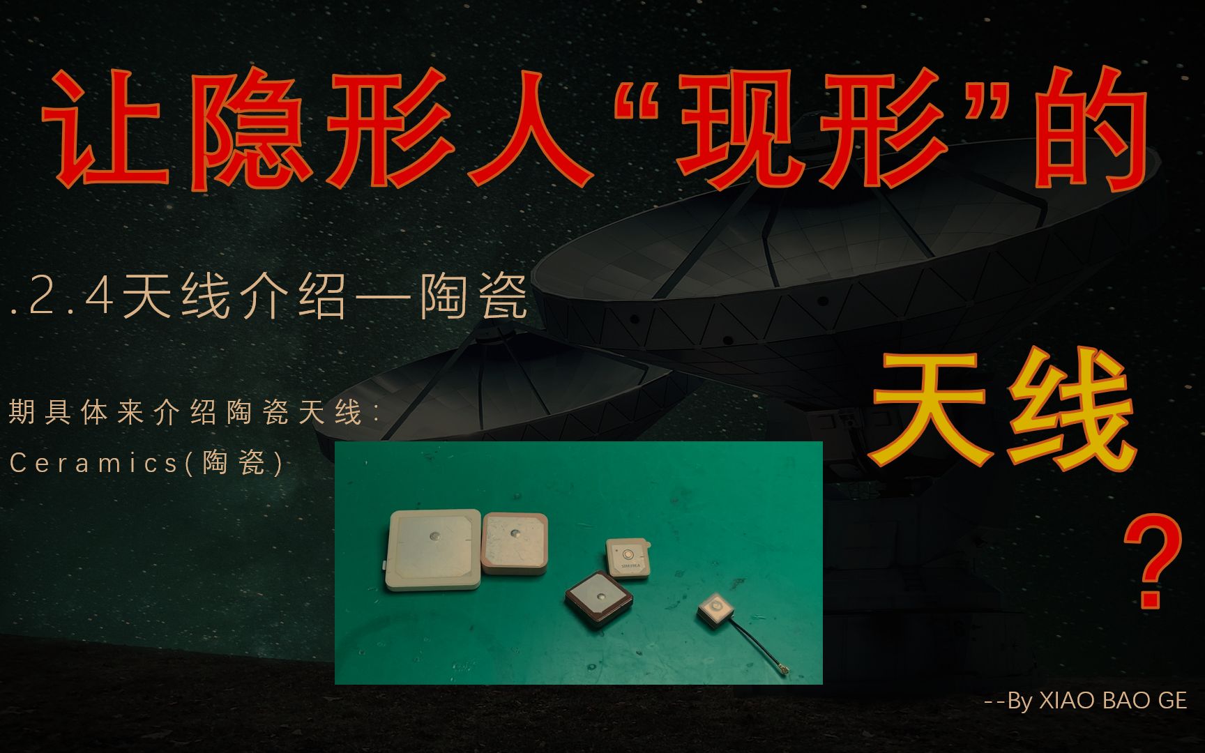 天线工程师30天养成计划--3.2.5天线介绍--陶瓷