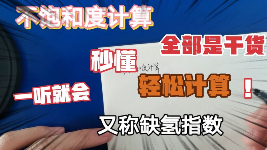 不饱和度计算又缺氢指数,十几秒让你全懂,轻松口算,干货干货!