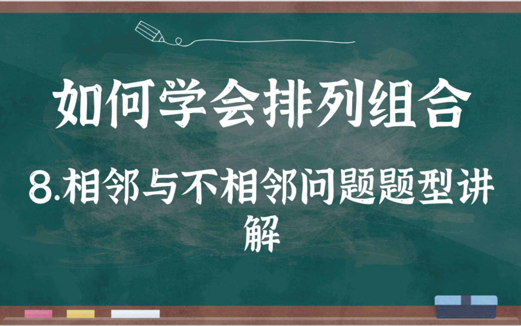 《如何学会排列组合》—8.相邻与不相邻问题的题型讲解
