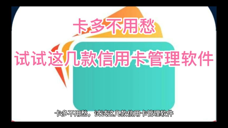 卡多不用愁,试试这几款信用卡管理软件