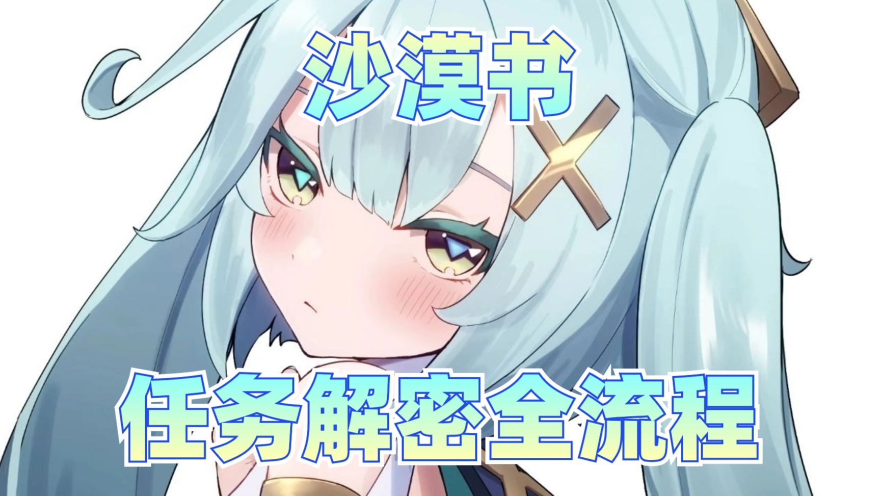 【原神】「沙漠书」任务解密全流程_手机游戏热门视频