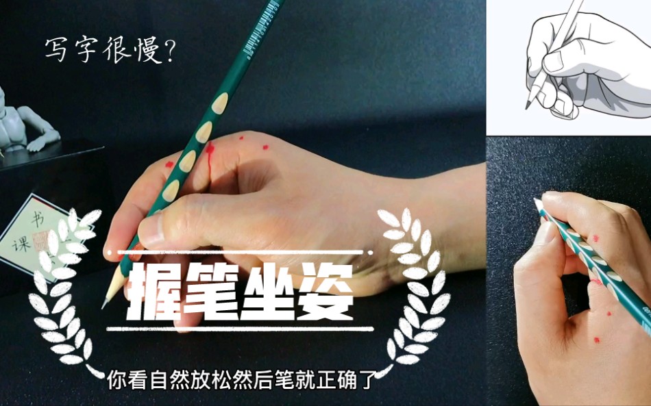 【握笔坐姿】握笔姿势+超全面讲解,写字练字技巧,你的握笔正确吗?