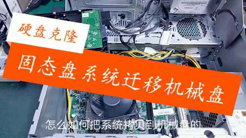 电脑机械盘升级固态盘无需备份数据和重装系统一个工具全搞定