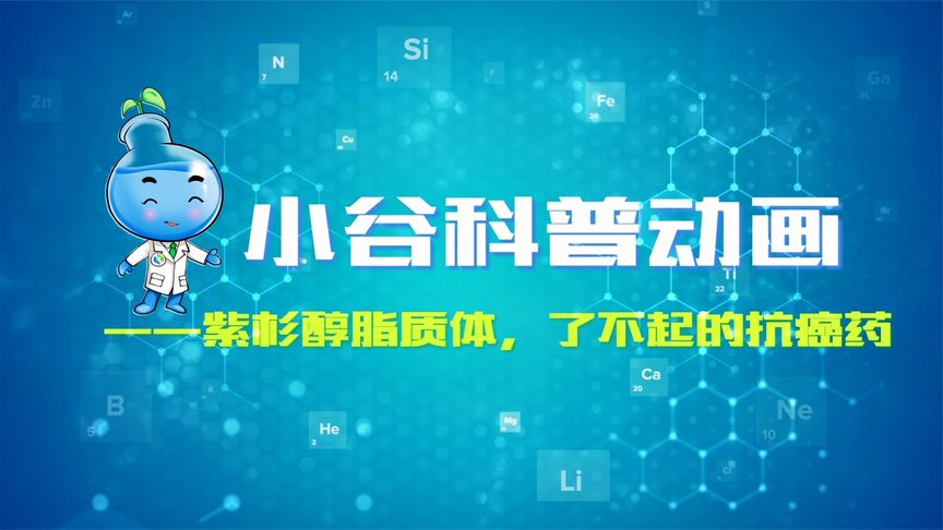 小谷科普动画③ 紫杉醇脂质体,了不起的抗癌药