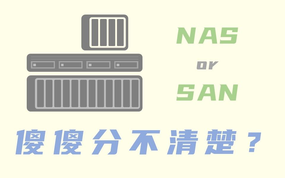 [T-888]NAS和SAN都能连以太网,那到底有什么区别?