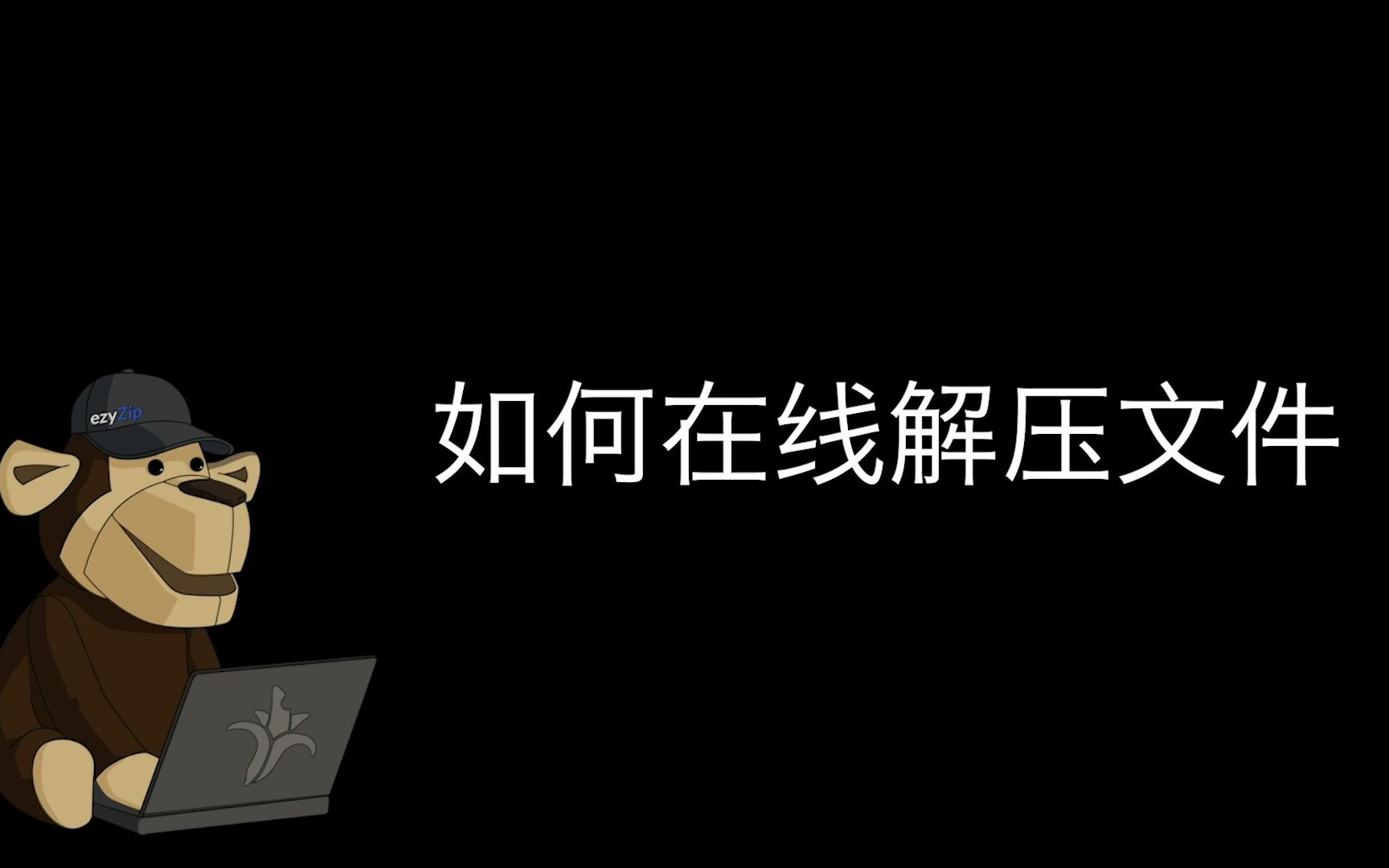 如何在线解压文件 (分步指南)