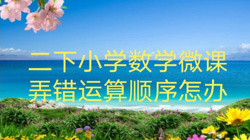 二下小学数学奥数题,第58页第4题,弄错运算顺序,我们将错就错