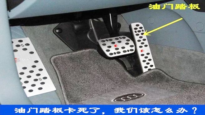 汽车油门被脚垫卡死,别只顾着踩刹车,这样做才能真正保命