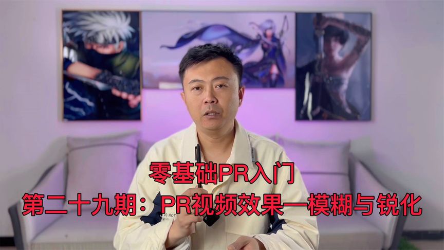 零基础PR入门第二十九期:PR视频效果之模糊与锐化
