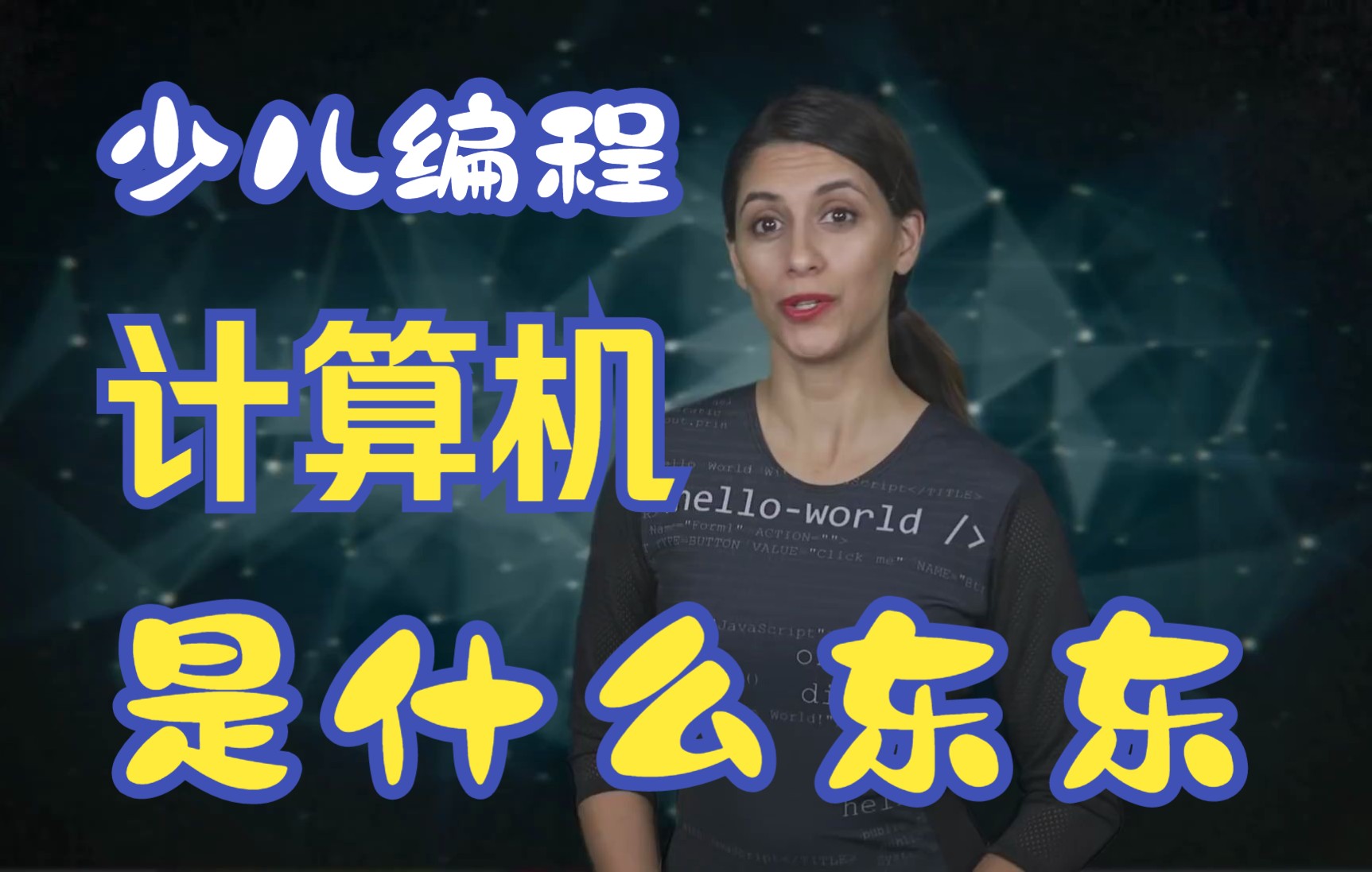 【少儿编程】1 - 全网孩子最容易理解的“什么是计算机?”(英语中字)