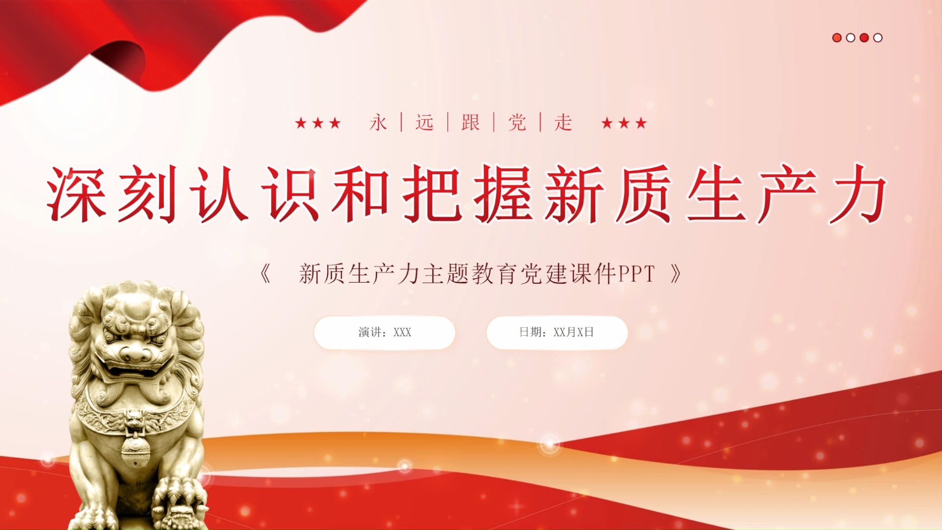 深刻认识和把握新质生产力党课课件PPT(2024)