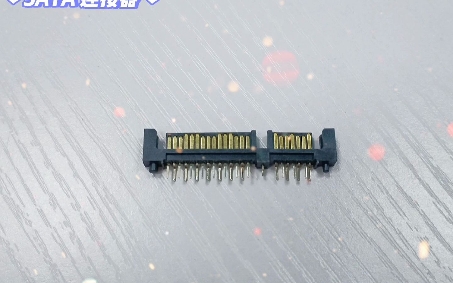 SATA 连接器