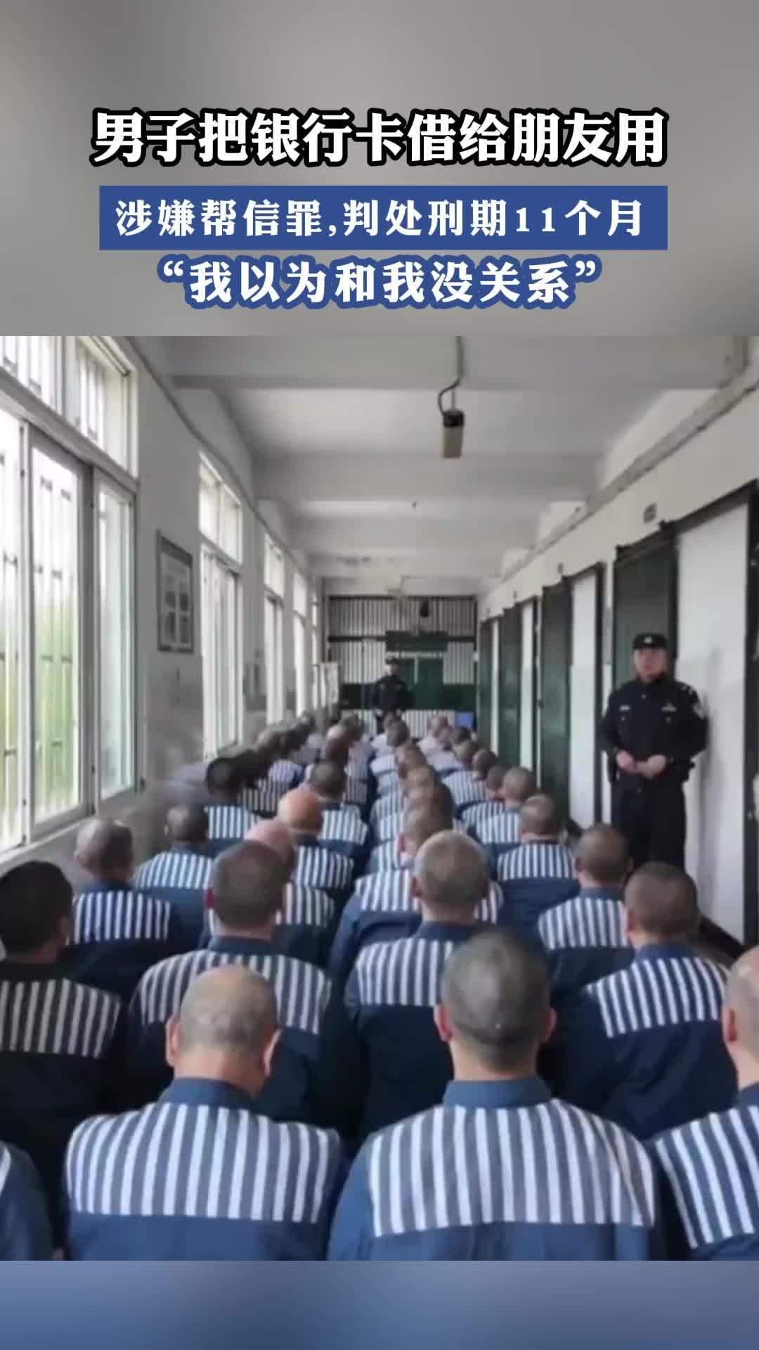 "我以为和我没关系",男子把银行卡借给朋友用,涉嫌帮信罪…