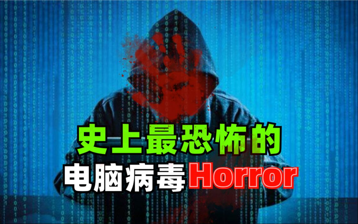 史上最恐怖的电脑病毒—Horror,能看完的都是狠人.