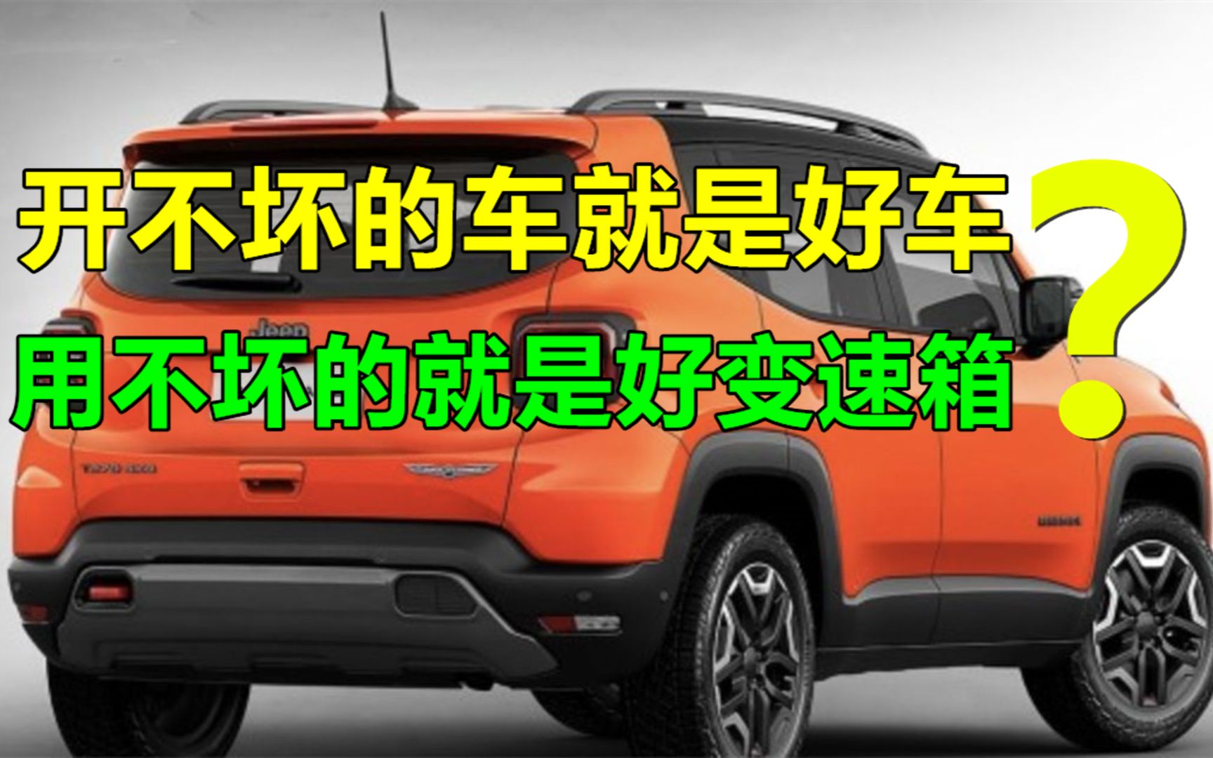 开不坏的车就是好车?稳定的变速箱就是好变速箱?