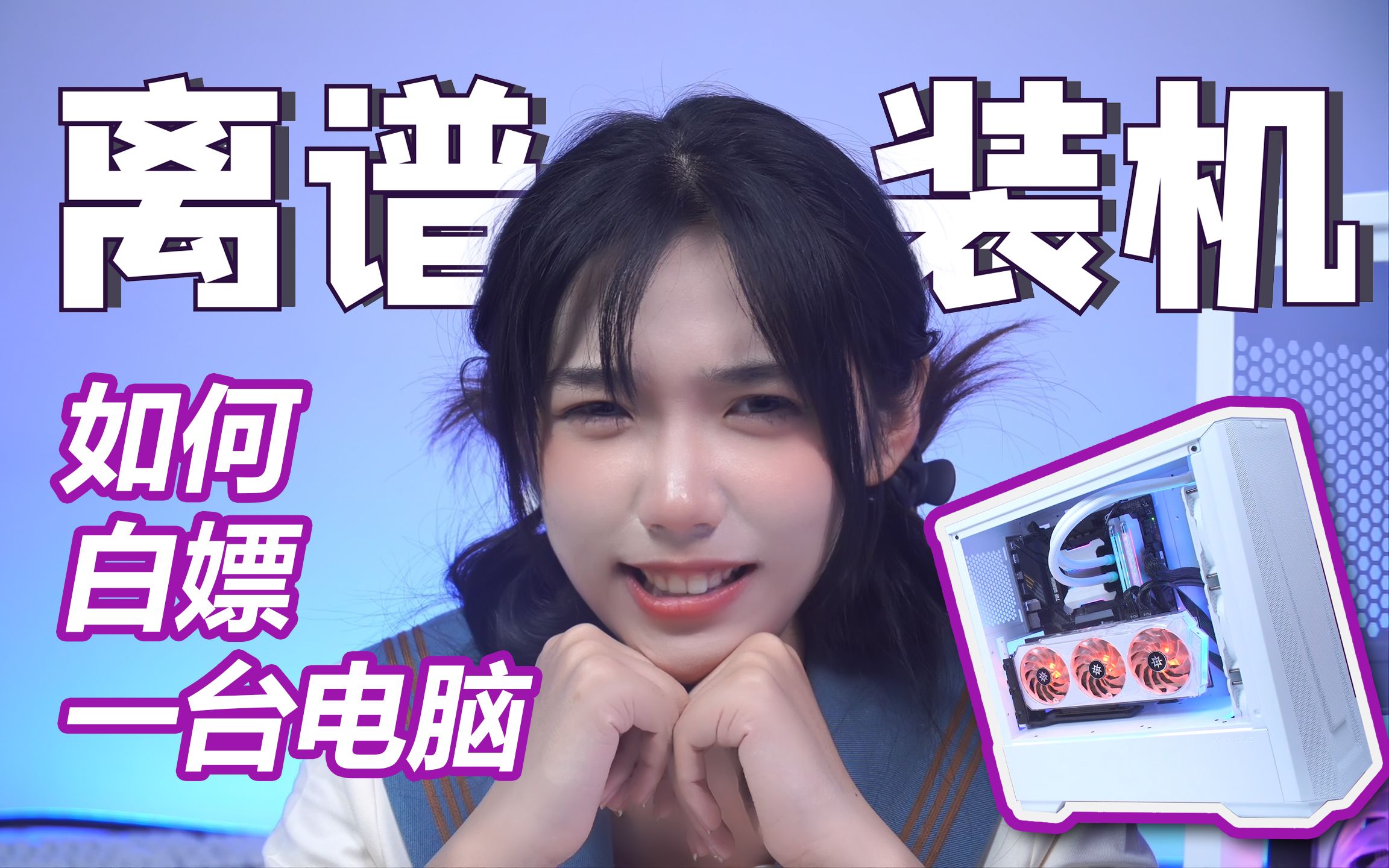 离谱装机,如何白嫖一台电脑!AMD锐龙5600+华硕B550重炮手WIFI II+...