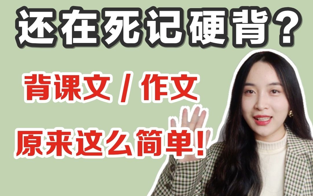 【学英语】提高记忆力真的有诀窍!快速高效背课文就用这个方法!