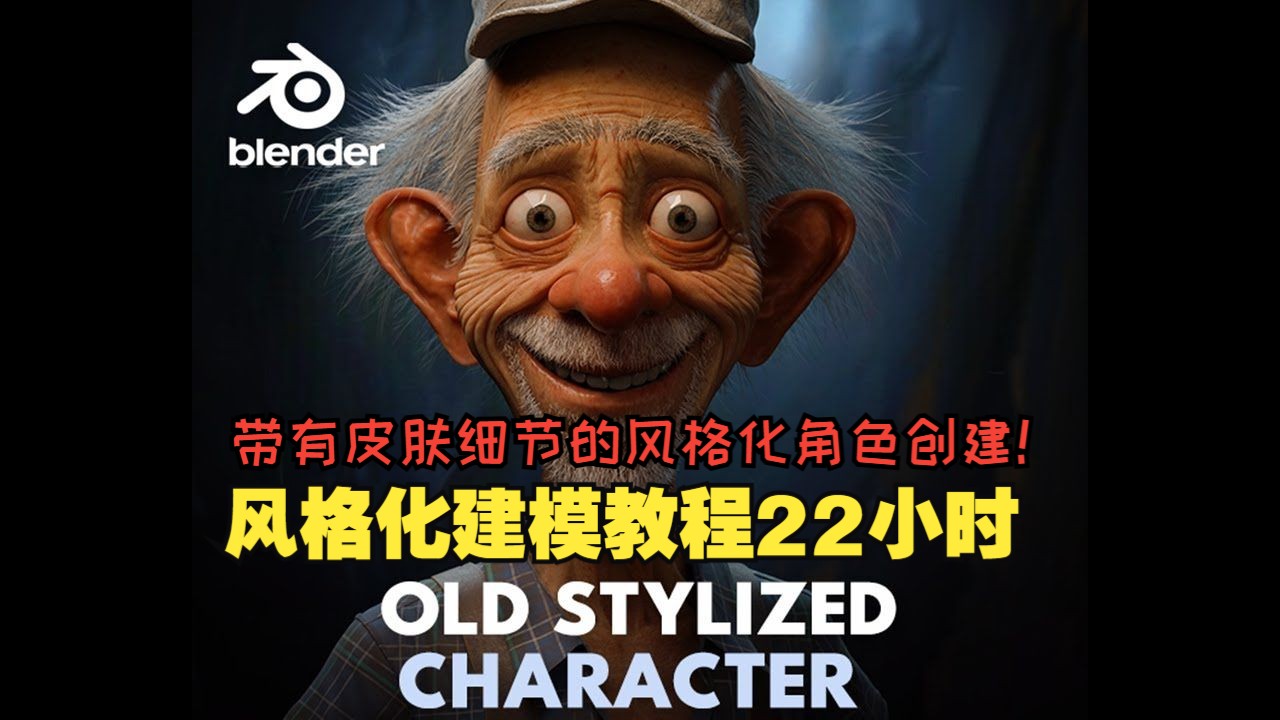 Blender 中的高级风格化角色建模教程 中文字幕
