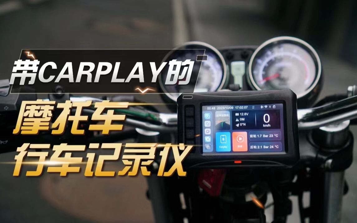 带投屏的摩托车行车记录仪又被我嫖到了!苹果安卓华为都能用! 小贝黑...