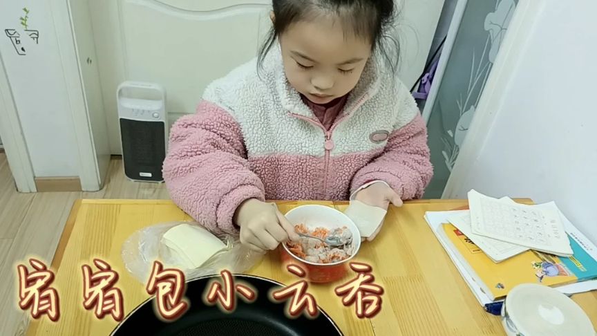 一年级宥宥的家庭劳动课。自己动手包小云吞。做得好,吃得香。