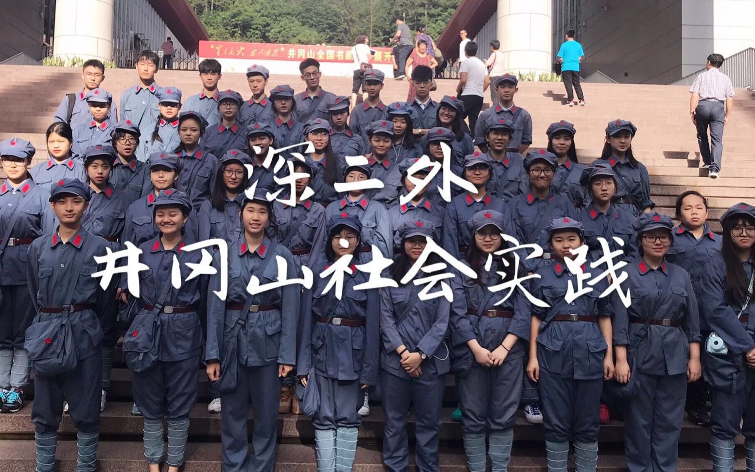 【冉冉/vlog】深圳市第二外国语学校井冈山社会实践