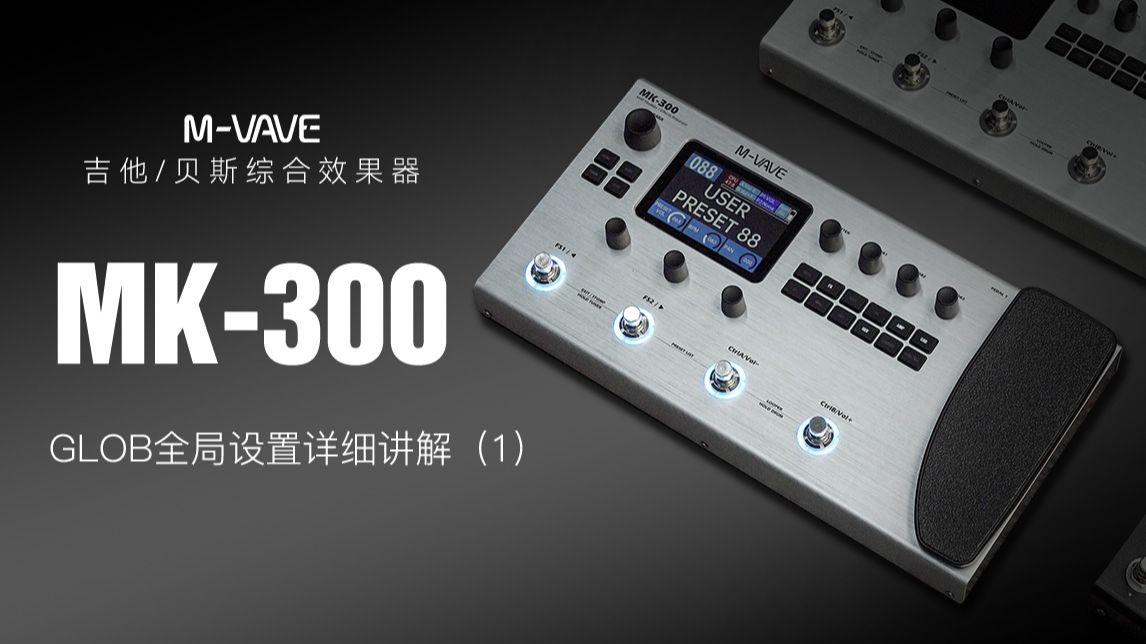 【M-VAVE】 MK-300综合效果器GLOB全局设置教程(1)