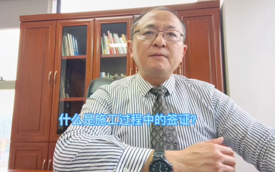 签证实际上是施工合同的补充协议。有变更,无签证,工程结算时一定起...