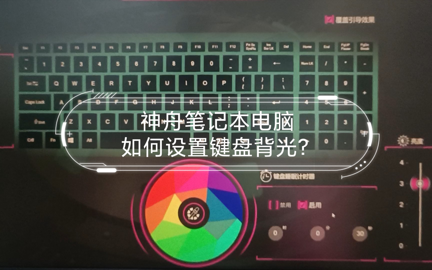 神舟笔记本电脑如何设置键盘背光?