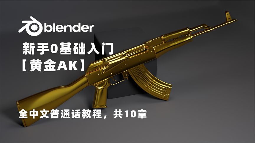 【blender】全程中文,新手0基础入门【全集】全中文blender教程
