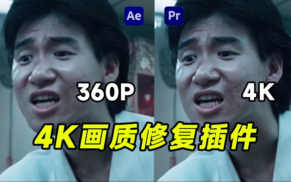 【超清画质修复】视频画质太糊怎么办?试试这款插件,让你的视频画质...