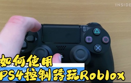 【技术内幕】如何使用 PS4 控制器玩 Roblox