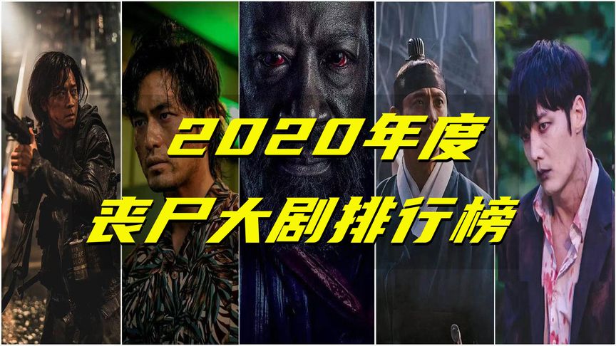 拯救剧荒,盘点2020年度十大丧尸剧排行榜,你看过几部?