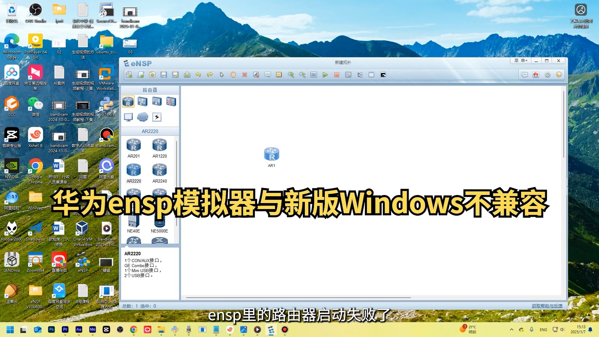 华为ensp模拟器与Windows 24H2不兼容