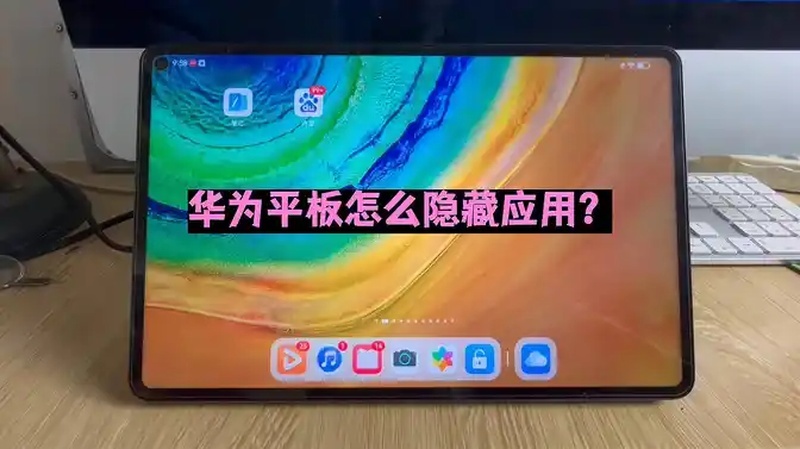 华为平板怎么隐藏应用
