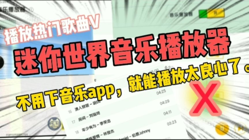 迷你揭秘秀164:迷你世界音乐播放器,不用下音乐app,太良心了。