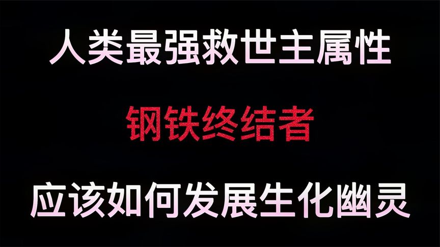 人类最强属性:救世主面对钢铁终结者你害怕吗?CF多人生化模式