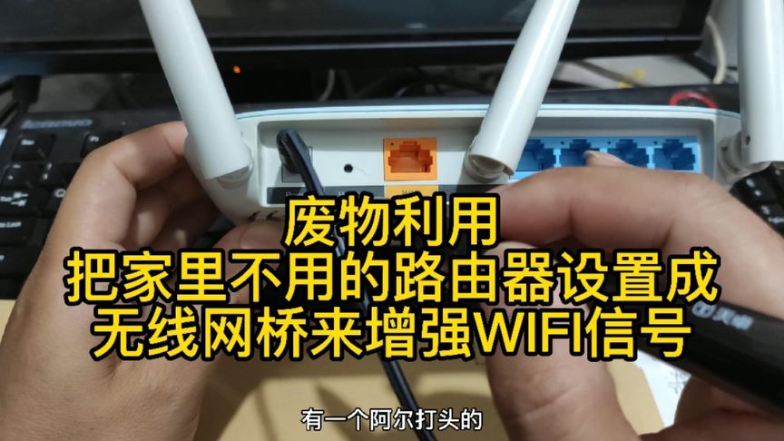 家里没有宽带,老式路由器设置无线网桥就可以用邻居的网络上网。