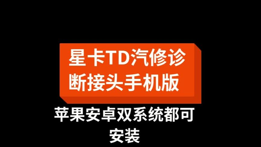 星卡TD手机版汽车诊断软件,兼容苹果手机安卓系统#抖音汽车
