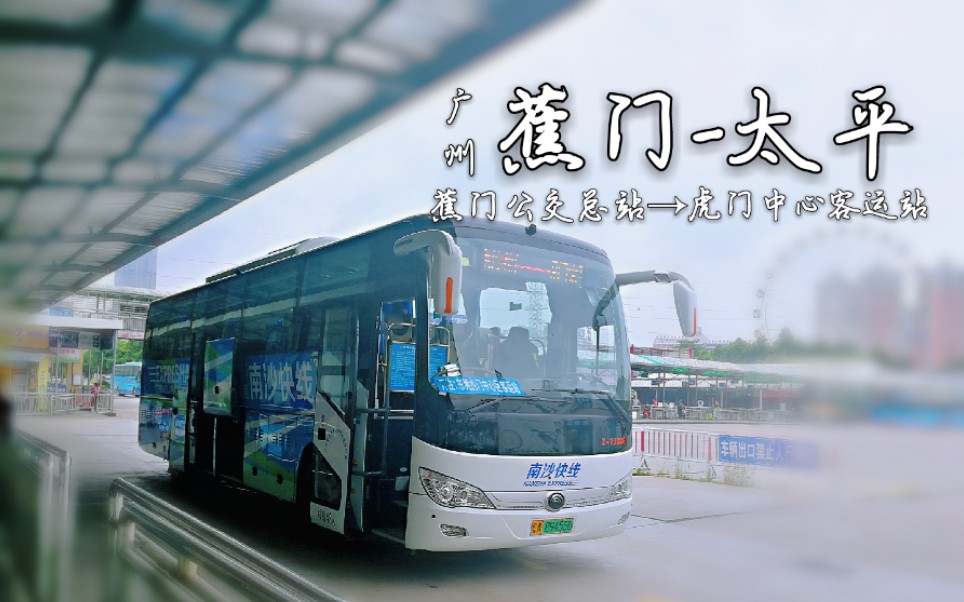 【POV.80】广州-南K6线(蕉门公交总站→虎门中心客运站)南沙-东莞快线
