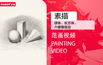 正能-《素描初学者入门从石膏到静物》- 几何体组合讲解 球体、长方体...