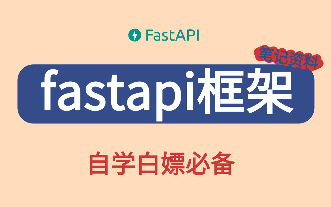 【独家付费内容】FastAPI框架全套教程!学完无压力轻松就业!!