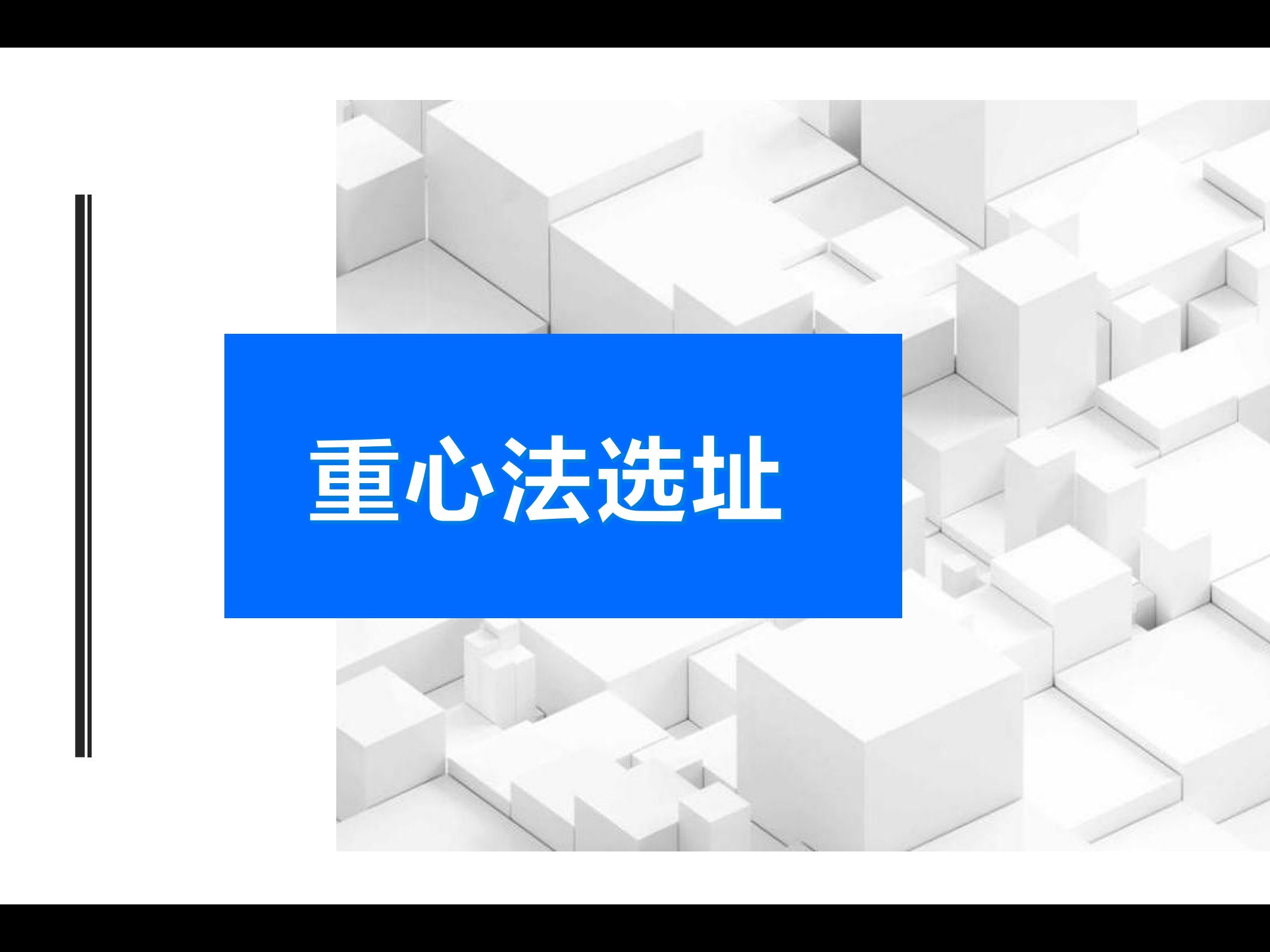 重心法选址