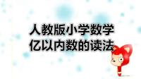 人教版小学数学亿以内数的读法