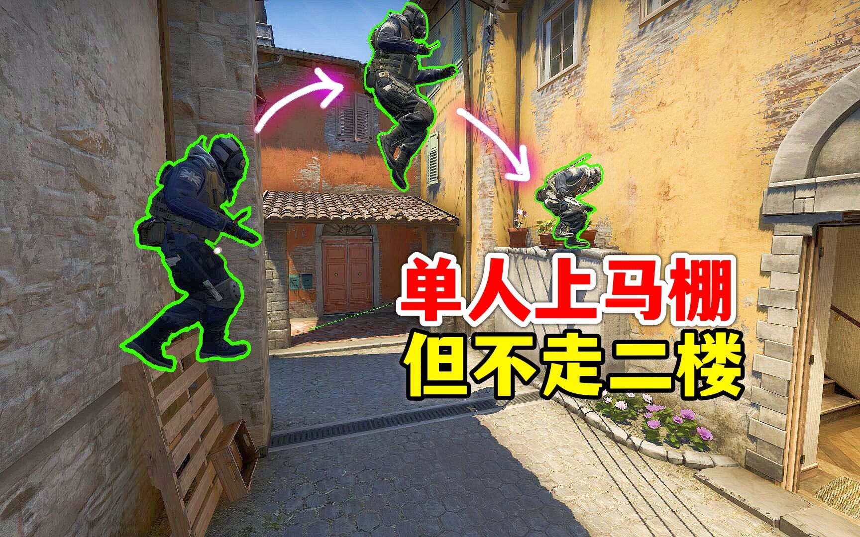 卧槽!木板也能单人上马棚?99%人没见过,CSGO小镇inferno史上最难...