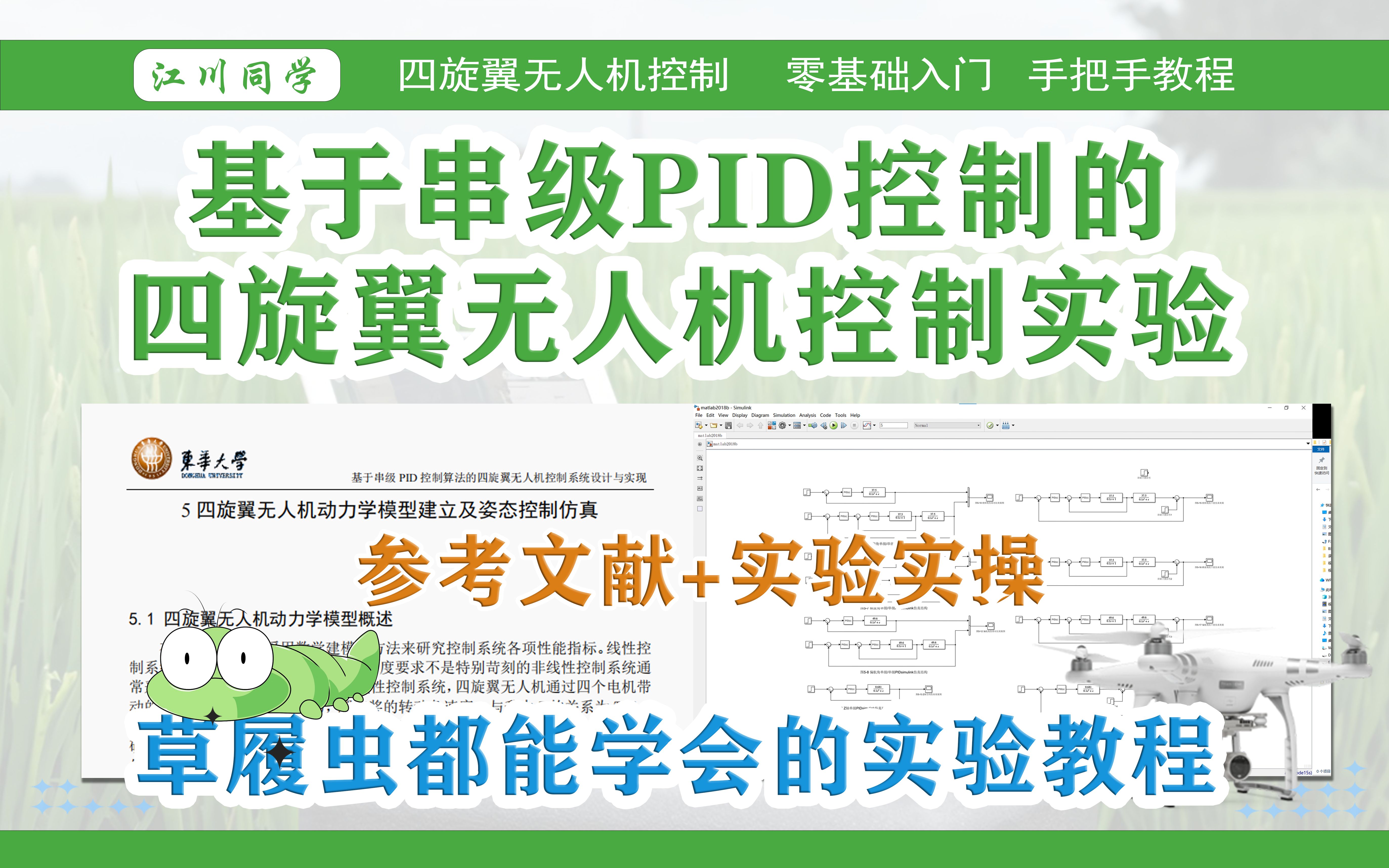 草履虫都能学会的串级PID小实验—基于串级PID控制算法的四旋翼...