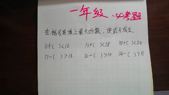 一年级必考题,在括号里填上最大的数,掌握这方法很简单