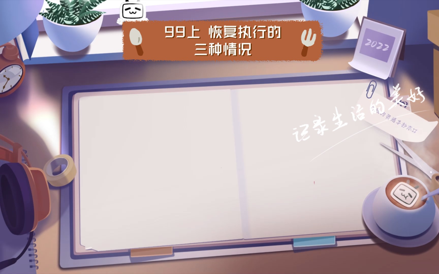 99天(上午)实习律师 恢复执行的三种情况