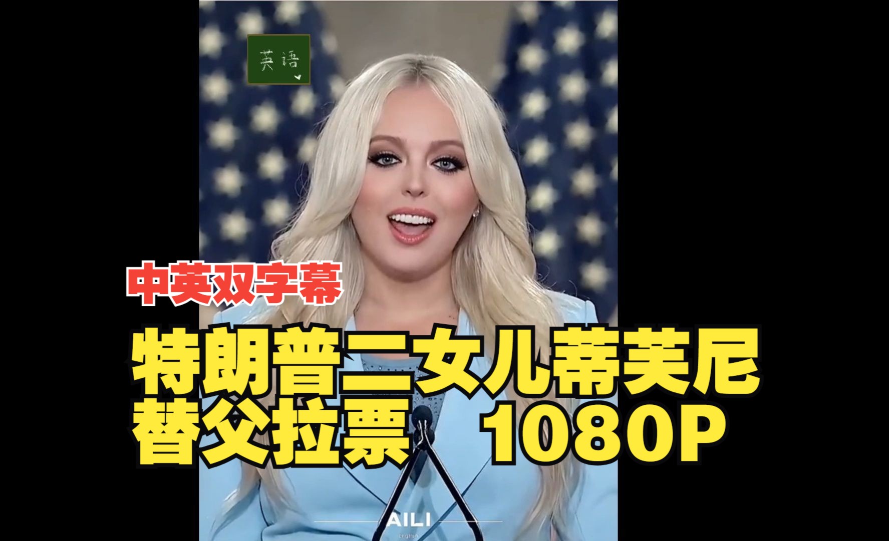 【英语播客 脱口秀集合】川普二女儿蒂芙尼为父拉票的精彩演讲视频